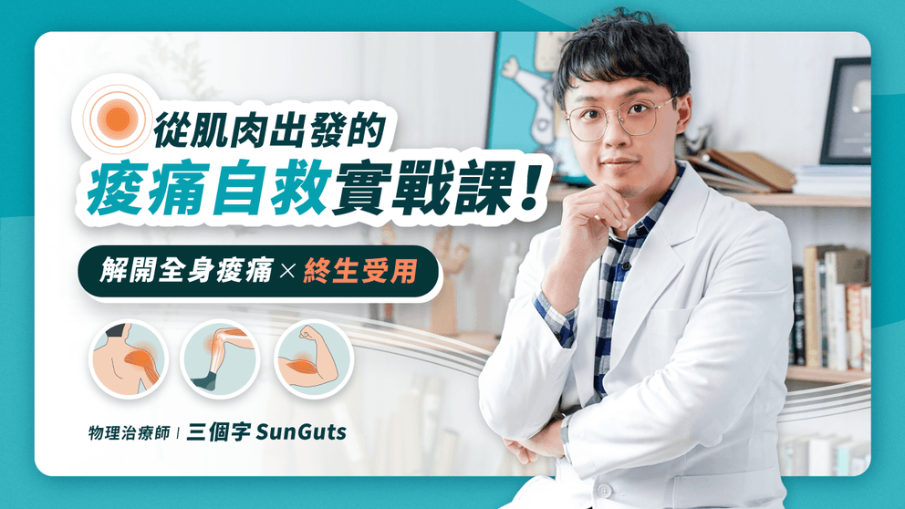 SunGuts 產品｜SunGuts 三個字物理治療所