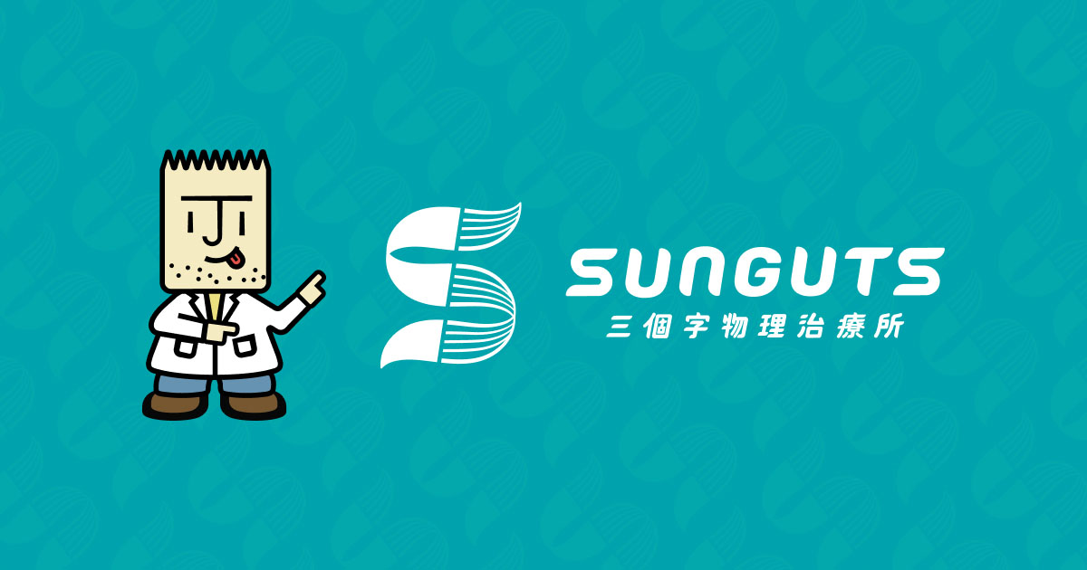 SunGuts 三個字物理治療所